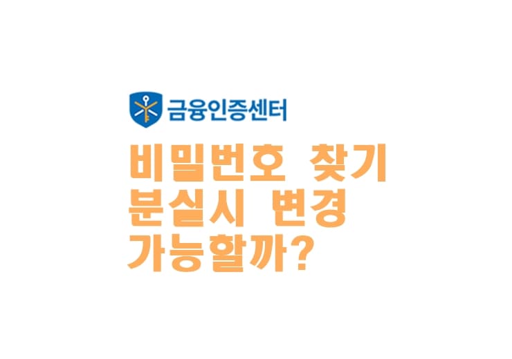 금융인증서 비밀번호 찾기 분실시 변경하는 방법 이베이스매뉴얼
