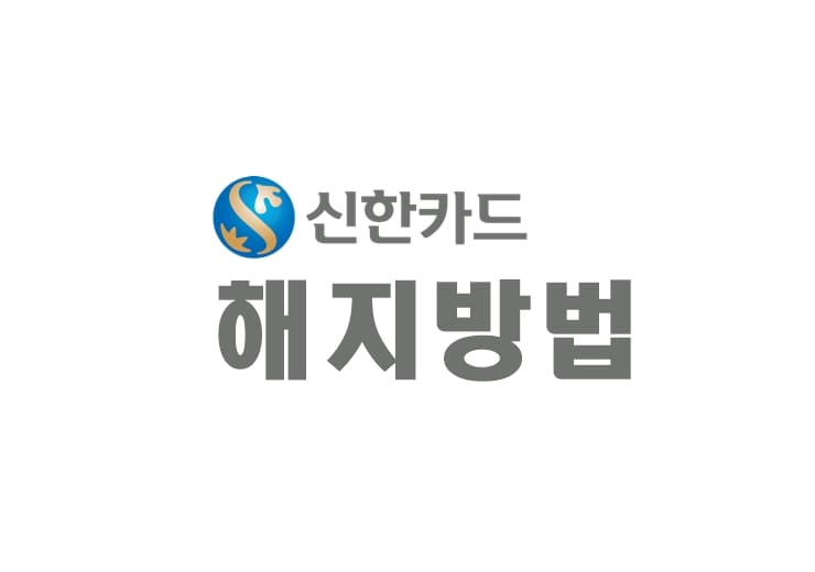 미사용되는 신한카드 해지방법 이베이스매뉴얼