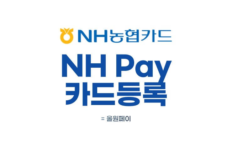 농협 NH Pay 카드등록 방법(구 올원페이) - 이베이스매뉴얼