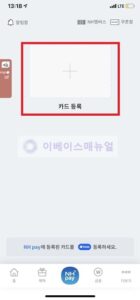 농협 NH Pay 카드등록 방법(구 올원페이) - 이베이스매뉴얼