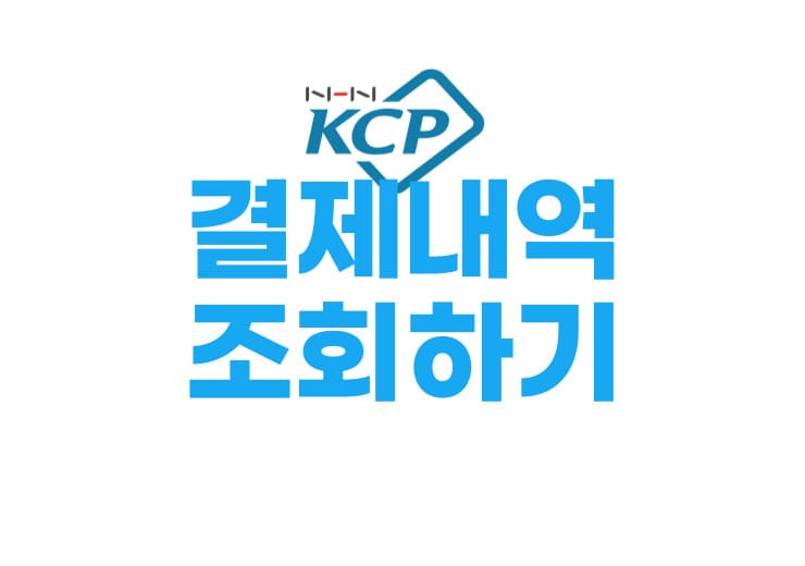 kcp 결제내역 조회 하는 방법 - 이베이스매뉴얼