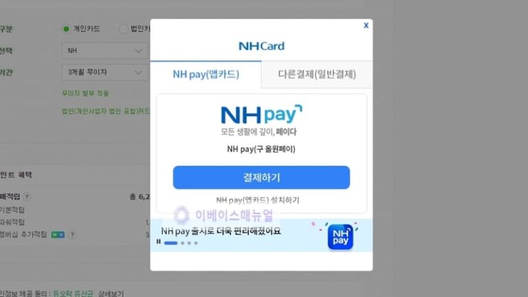 농협 NHPay 사용법 - 이베이스매뉴얼