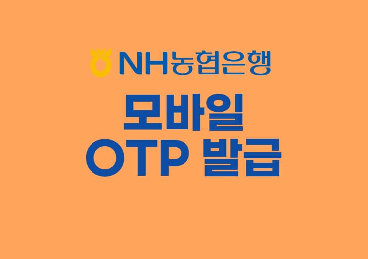농협 Otp 모바일로 발급하는 방법 이베이스매뉴얼