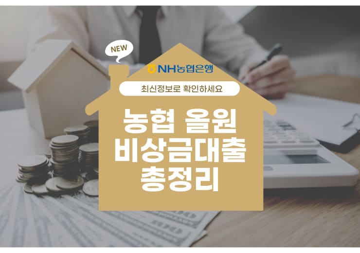 농협 올원 비상금대출 신청 이자 조기상환방법 이베이스매뉴얼