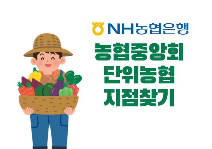 단위농협 농협중앙회 지점찾기 방법 이베이스매뉴얼