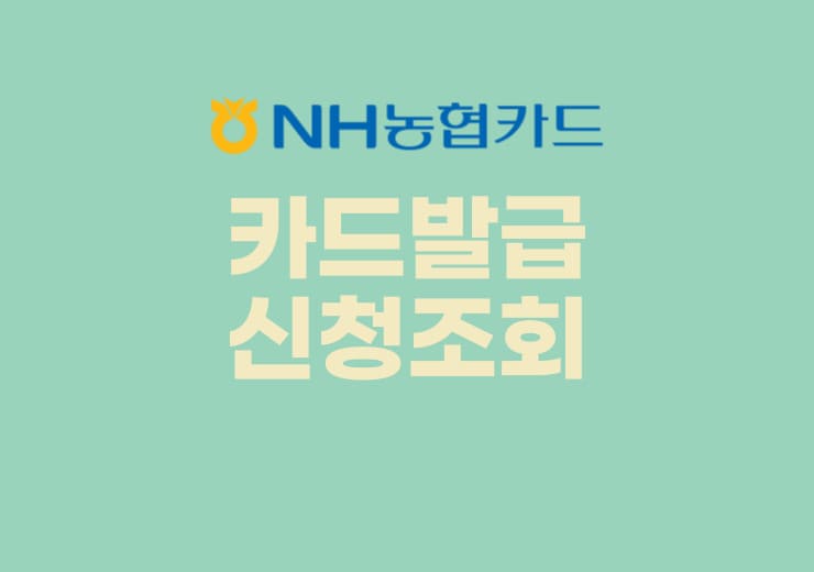농협카드 발급 진행 조회 방법 이베이스매뉴얼