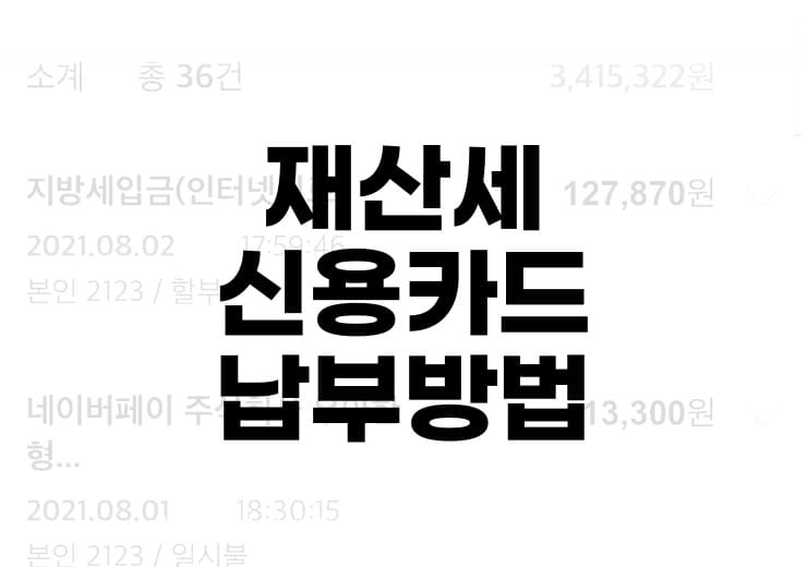 재산세 신용카드 납부로 무이자할부 혜택 받는 방법 이베이스매뉴얼