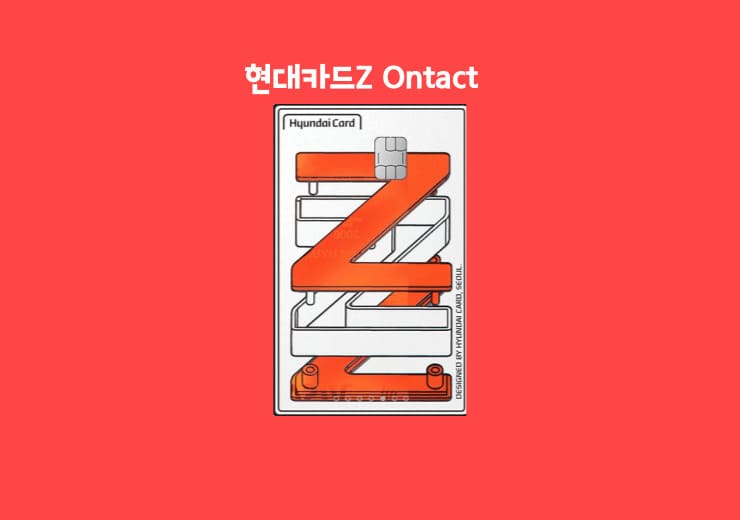 온택트 현대카드z Ontact 혜택 이베이스매뉴얼