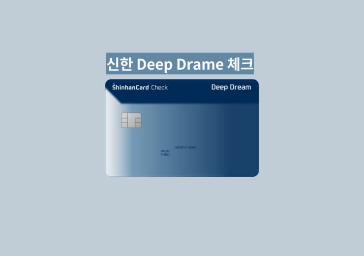 신한 딥드림 체크카드 주요혜택 및 장점 (Deep Dream Check) - 이베이스매뉴얼