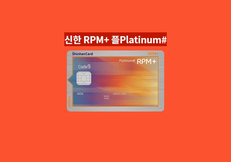 신한 RPM카드 플러스 Platinum# 주요혜택 & 장단점 - 이베이스매뉴얼
