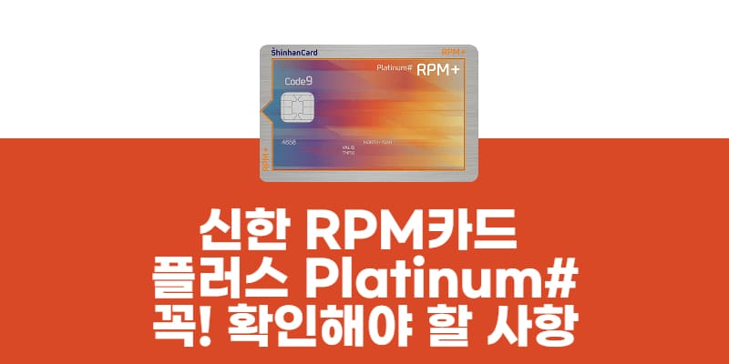 신한 RPM카드 플러스 Platinum# 주요혜택 & 장단점 - 이베이스매뉴얼