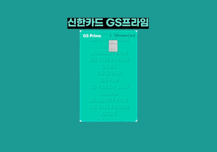 GS프라임 신한카드 주요혜택 무실적 포인트적립 - 이베이스매뉴얼