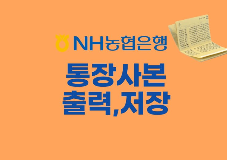 인터넷으로 농협 통장사본 출력 저장방법 이베이스매뉴얼