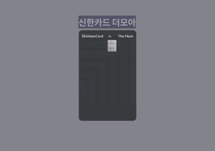 신한카드 더모아 주요혜택and포인트 모으는 꿀팁 이베이스매뉴얼