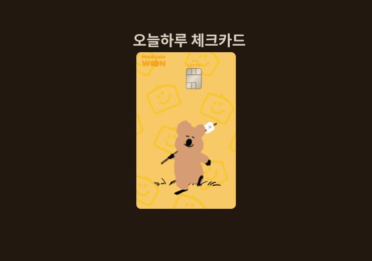 오늘하루 체크카드 주요혜택과 장단점오하첵 이베이스매뉴얼