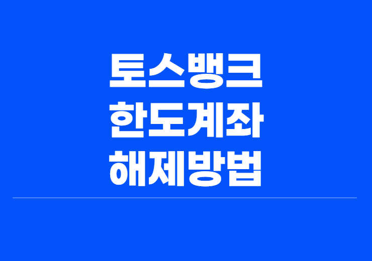 토스뱅크 한도계좌 해제하는 쉬운 방법 이베이스매뉴얼