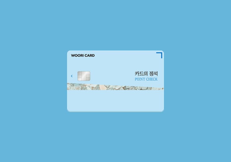 우리 카드의정석 포인트 체크카드 주요혜택 정리 이베이스매뉴얼