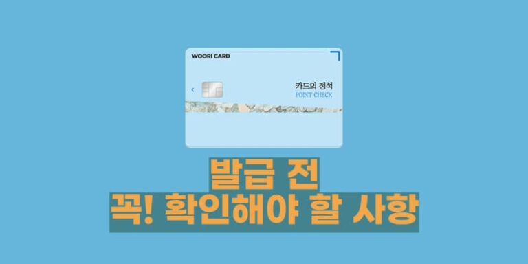 우리 카드의정석 포인트 체크카드 주요혜택 정리 이베이스매뉴얼