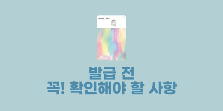우리카드 T라이트 카드의정석 혜택 및 장단점 이베이스매뉴얼