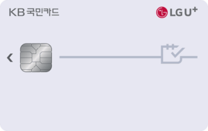 KB국민 LGU+ 심플라이트 카드 혜택 엘지유플러스 통신료 할인 - 이베이스매뉴얼