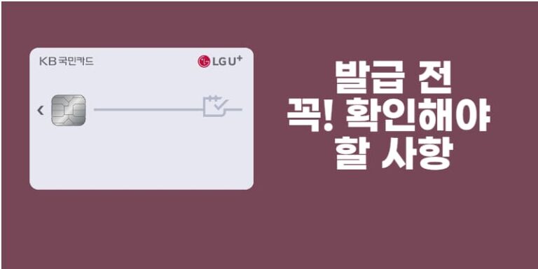 KB국민 LGU+ 심플라이트 카드 혜택 엘지유플러스 통신료 할인 - 이베이스매뉴얼