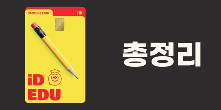 삼성 아이디 Edu 카드 혜택 교육비·학원비 할인id Edu 이베이스매뉴얼