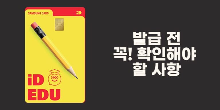 삼성 아이디 Edu 카드 혜택 교육비·학원비 할인id Edu 이베이스매뉴얼
