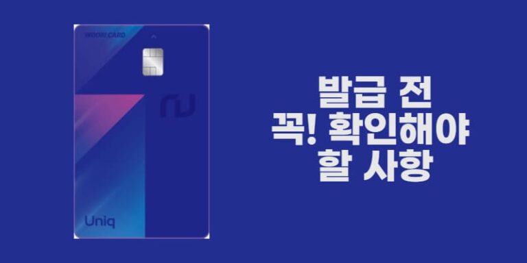 우리 Nu Uniq뉴 유니크 카드 혜택 및 특징 이베이스매뉴얼