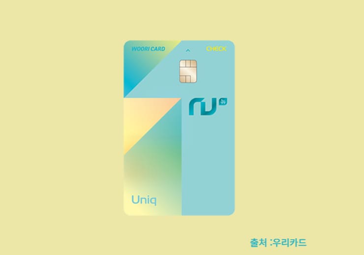 우리카드 뉴 유니크 체크카드 혜택 및 장점 Nu Uniq Check 이베이스매뉴얼