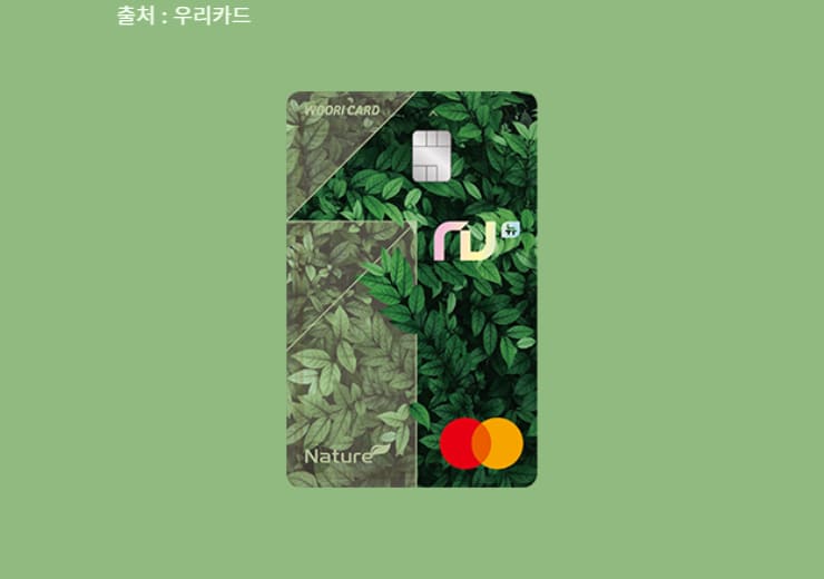 우리카드 뉴 네이처 카드 혜택 포인트 적립 카드nu Nature 이베이스매뉴얼