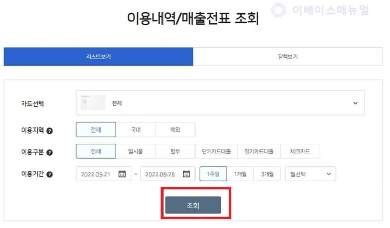 우리카드 사용내역 조회 및 매출전표 출력 방법 3가지 이베이스매뉴얼