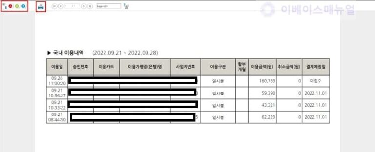 우리카드 사용내역 조회 및 매출전표 출력 방법 3가지 이베이스매뉴얼