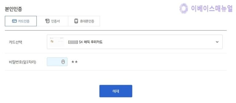 우리카드 해외결제 차단 해제 및 차단 방법 3가지 이베이스매뉴얼