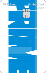 신한카드 GS프라임 체크카드 혜택 GS포인트 적립 - 이베이스매뉴얼