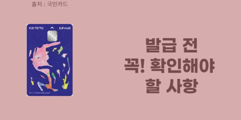 KB국민 LFmall 신용카드 혜택 및 장단점(LF몰 할인) - 이베이스매뉴얼