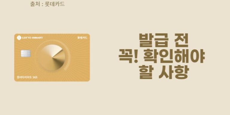 롯데하이마트 365 카드 혜택 롯데 하이마트 할인 무이자할부 이베이스매뉴얼