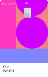 KB국민 아워 위시 카드 혜택 및 장단점(Our WE:SH 카드) - 이베이스매뉴얼