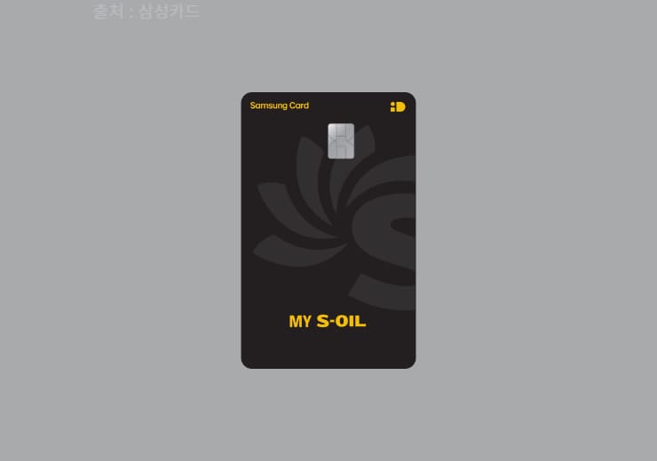 삼성 My S Oil 카드 혜택 및 특징에스 오일 주유 할인 이베이스매뉴얼