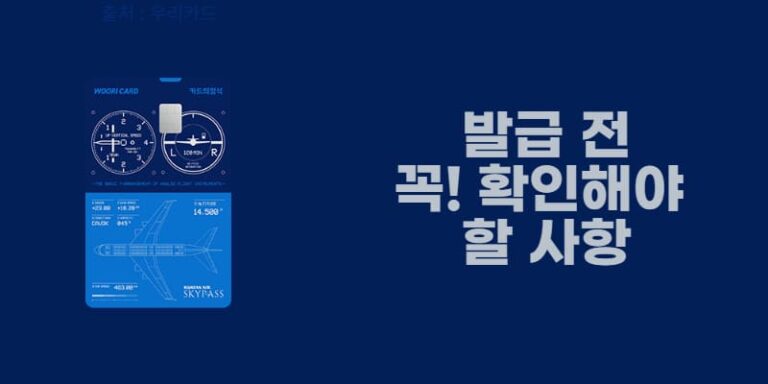 우리 카드의 정석 Every Mile Skypass에브리 마일 스카이패스 혜택 정리 이베이스매뉴얼