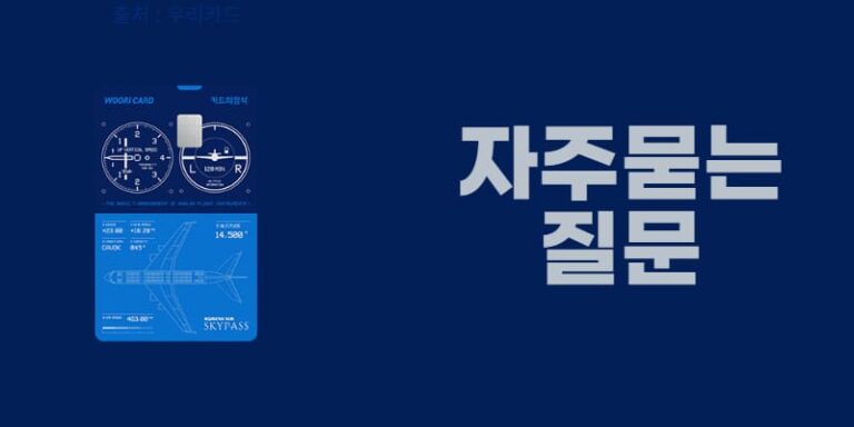 우리 카드의 정석 Every Mile Skypass에브리 마일 스카이패스 혜택 정리 이베이스매뉴얼