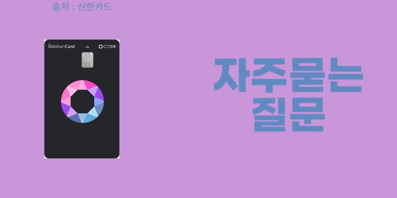 CJ ONE 프리즘 신한카드 혜택 및 특징(CJ ONE 포인트 적립) - 이베이스매뉴얼
