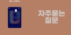 KT DC PLUS 롯데카드 혜택 정리(KT 통신요금 최대 13000원 할인) - 이베이스매뉴얼