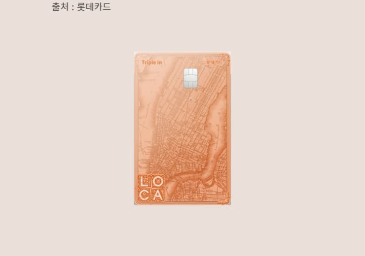 롯데 트리플 인 로카 카드 혜택 및 장단(Triple in LOCA) - 이베이스매뉴얼
