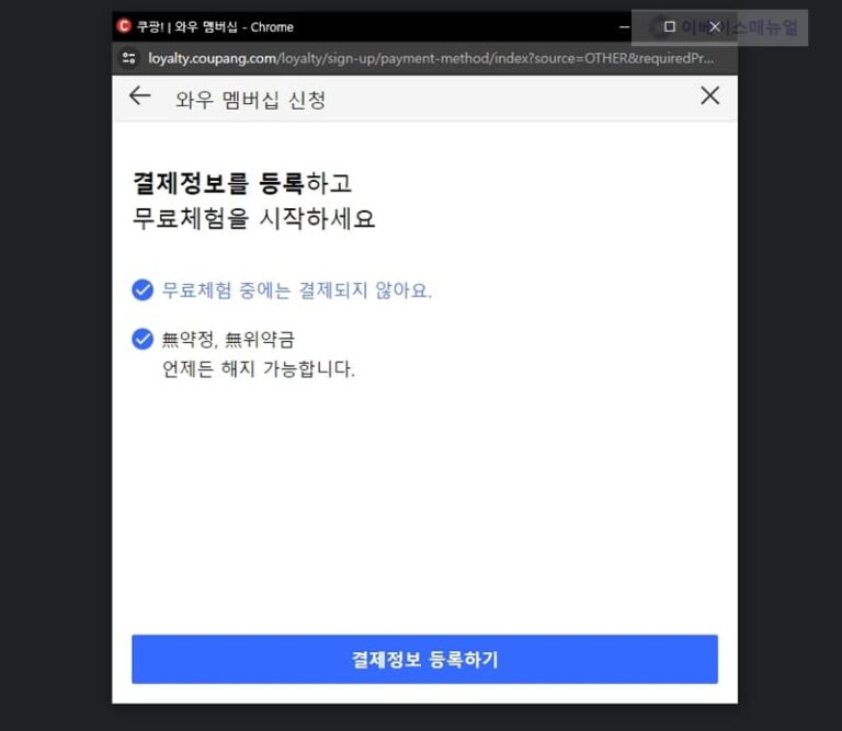 쿠팡 로켓 와우 멤버십 무료체험 방법 및 주의사항 이베이스매뉴얼