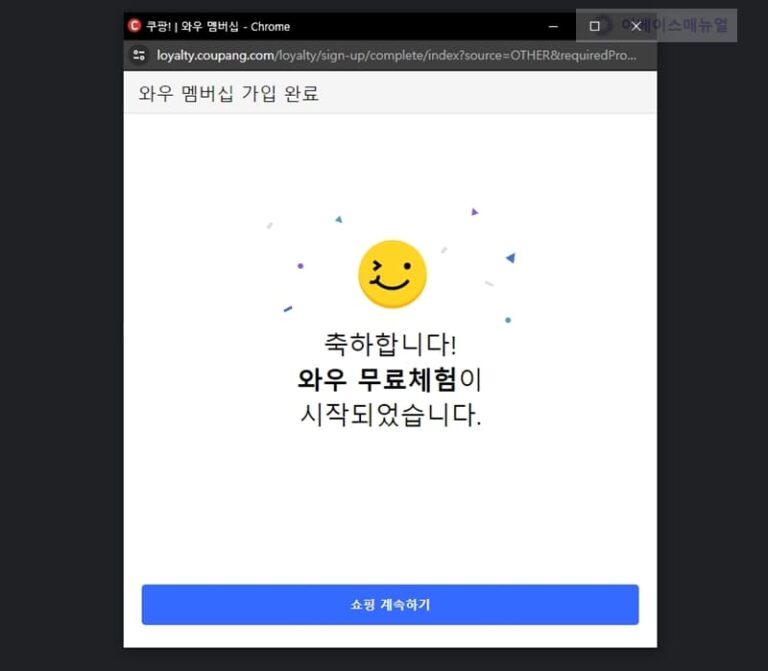 쿠팡 로켓 와우 멤버십 무료체험 방법 및 주의사항 이베이스매뉴얼