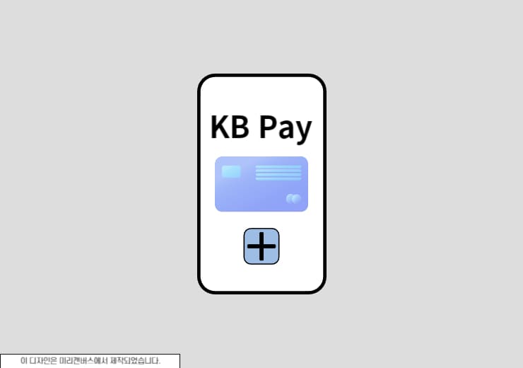 KB Pay 카드등록 방법, 타사 카드도 페이 등록 가능 - 이베이스매뉴얼