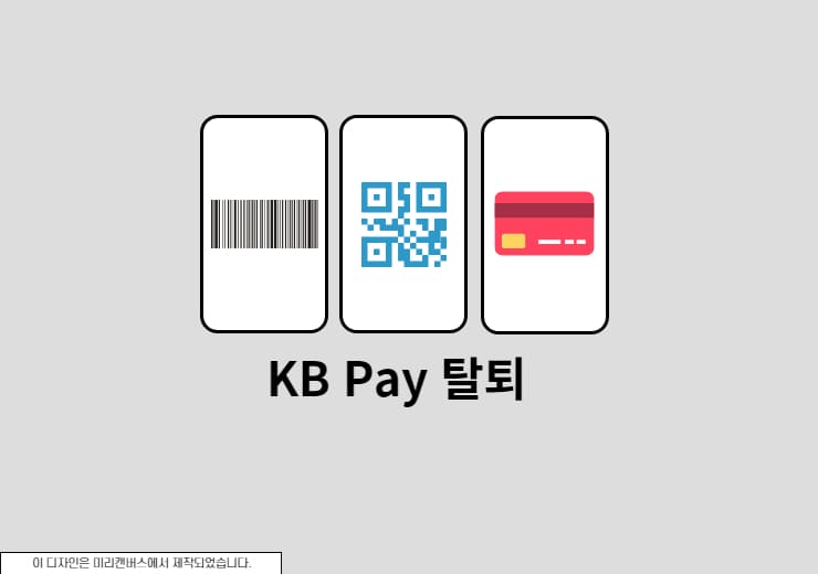 KB Pay 탈퇴 방법 간단하게 1분만에 끝내기 - 이베이스매뉴얼