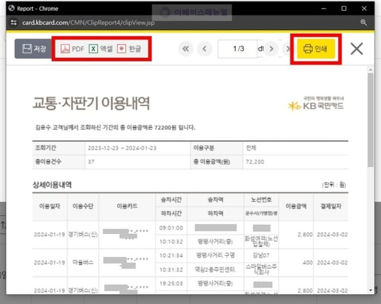 국민카드 후불 교통카드 사용 내역 조회 및 다운로드 하는 방법 이베이스매뉴얼