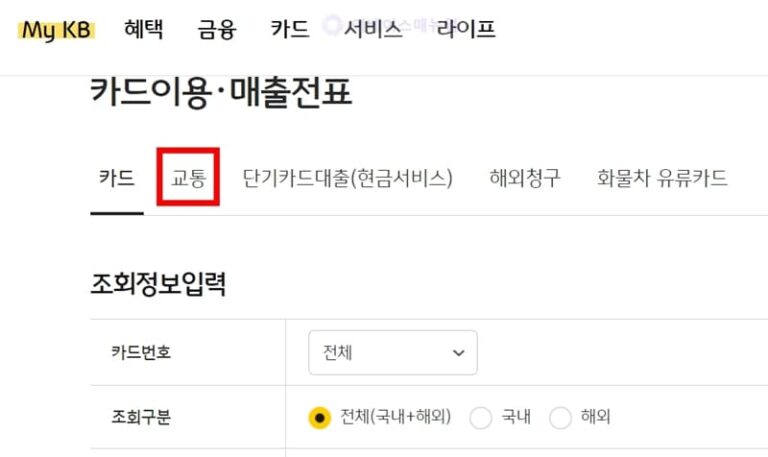 국민카드 후불 교통카드 사용 내역 조회 및 다운로드 하는 방법 이베이스매뉴얼