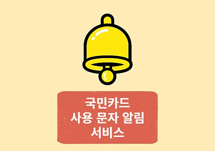 국민카드 사용 문자 알림 서비스 신청 해지 방법유료 무료 이베이스매뉴얼